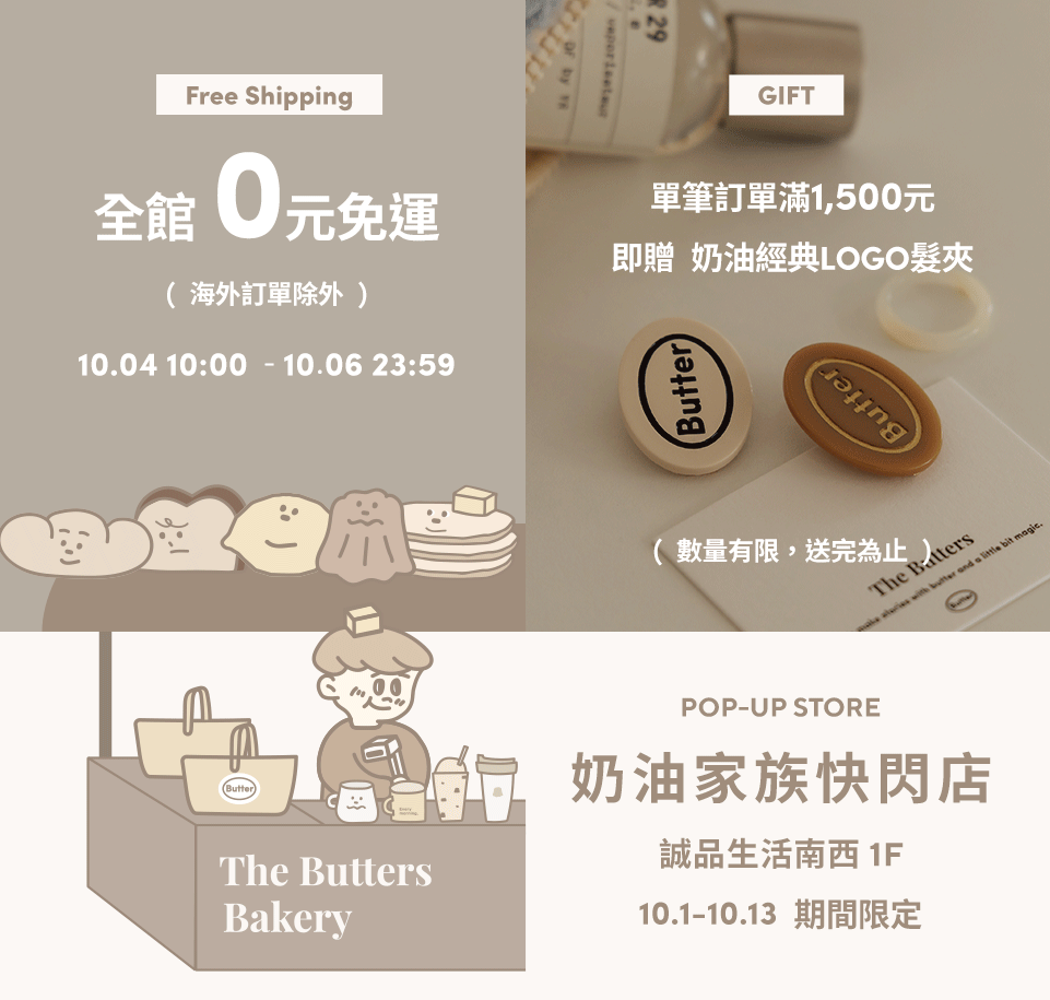 奶油家族 THE BUTTERS